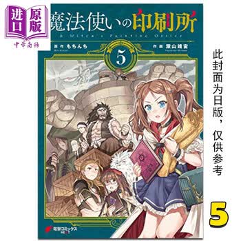漫画 魔法使的印刷厂 5 深山靖宙 台版漫画书 角川出版