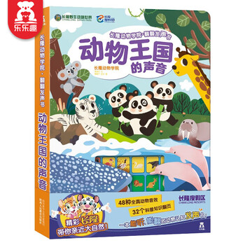 乐乐趣童书 长隆动物学院·翻翻发声书 动物王国的声音 幼儿翻翻发声书玩具书 0-3岁图画书认知启蒙