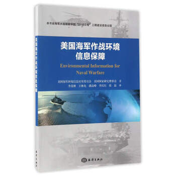 【正版图书】美国海军作战环境信息保障
