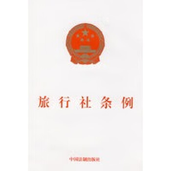 旅行社条例【正版图书】