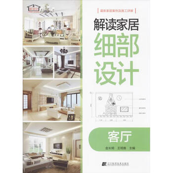 解读家居的细部设计客厅