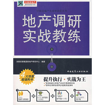 地产调研实战教练【正版图书，放心下单】
