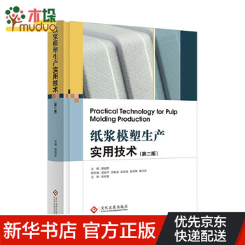 纸浆模塑生产实用技术（第二版）