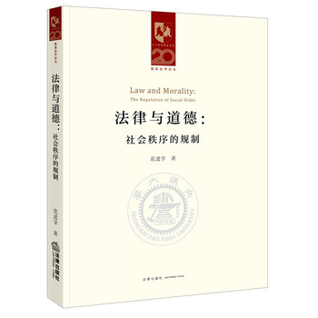 法律与道德：社会秩序的规制