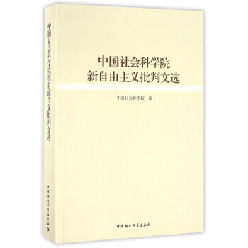 中国社会科学院新自由主义批判文选
