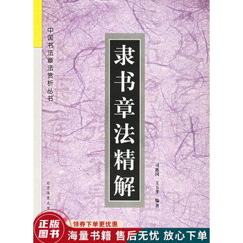 隶书章法精解