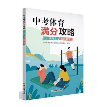 中考体育满分攻略【保证正版】