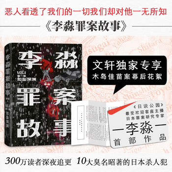 李淼罪案故事 第1卷 如坠深渊 李淼首部作品 恶人看透了我们的一切我们却对他一无所知