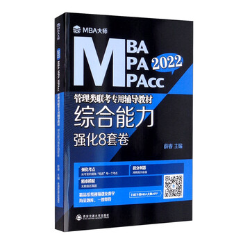 综合能力强化8套卷/MBA·2022年MBA\MPA\MPAcc管理类联考专用辅导教材