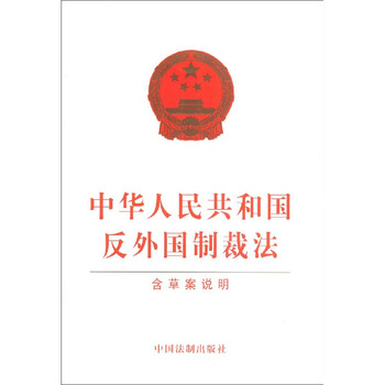 中华人民共和国反外国制裁法(含草案说明)