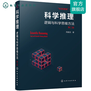 科学推理--逻辑与科学思维方法（第二版）