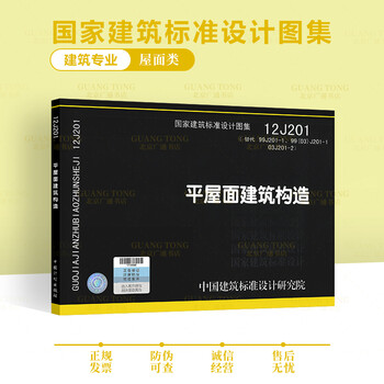  12J201　平屋面建筑构造——建筑专业