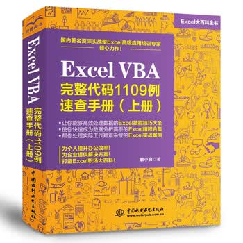 Excel VBA完整代码1109例 速查手册（上册）Office高效办公应用 Excel应用资深实力作者第一人