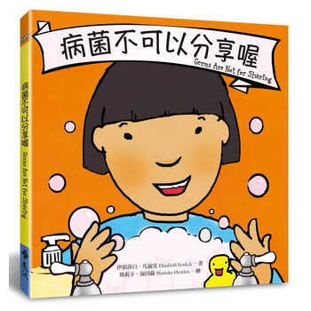 预售 原版进口书 伊丽莎白．凡迪克病菌不可以分享喔远流