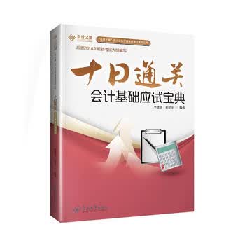 十日通关:会计基础应试宝典