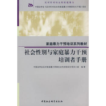 社会性别与家庭干预培训者手册中国法学会反对家庭网络社会性别中国社会科学出版社978750047001