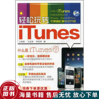 轻松玩转iTunes