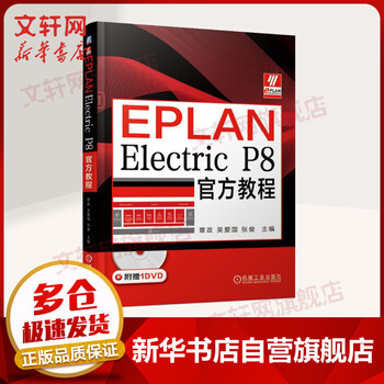 EPLAN Electric P8官方教程