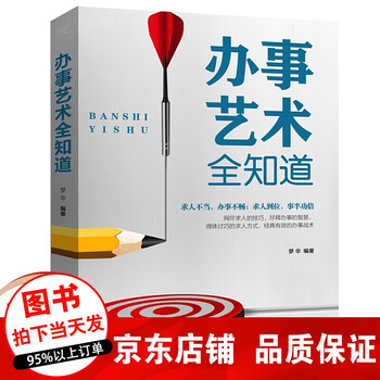 正版 办事艺术全知道 人际与社交书籍