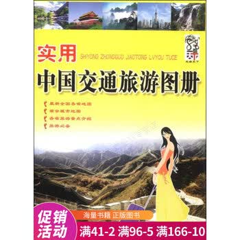 实用中国交通旅游图册