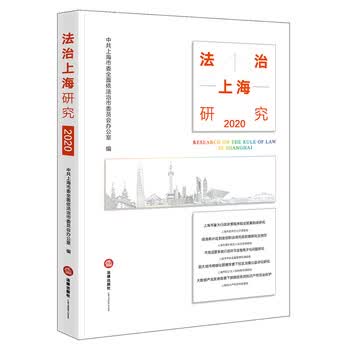 法治上海研究（2020）