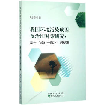 我国环境污染成因及治理对策研究