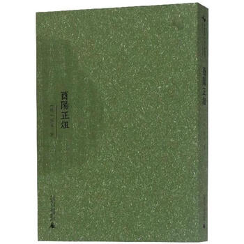 酉阳正俎