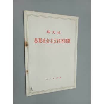 保证正版  可开发票！！斯大林苏联社会主义经济问题