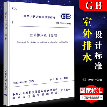 【】GB 50014-2021室外排水设计标准代替2006规范（2016年版）中国计划出版社