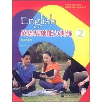 英语基础能力训练2 宋红 编 9787040323399 高等教育出版社