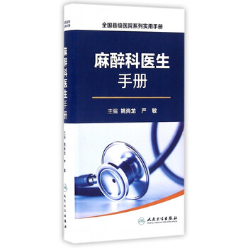 麻醉科医生手册/全国县级医院系列实用手册