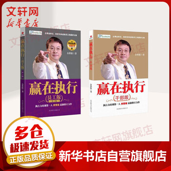 赢在执行套装全套2册/余世维(员工版+干部版）