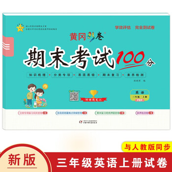 三年级上册试卷英语人教版期末考试100分小学3年级上册同步训练易错专项期末总复习完全测试卷黄冈彩卷）