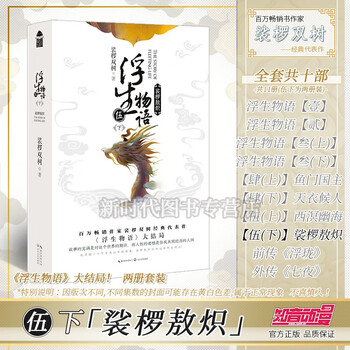 【1-5集+前传全套可单选】正版《浮生物语》珍藏纪念版小说实体书籍 任拍选集一二三四五完结篇 裟椤双树著 【第5集下 裟椤敖炽】