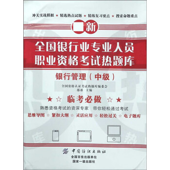 银行管理(中级)/全国银行业专业人员职业资格考试热题库
