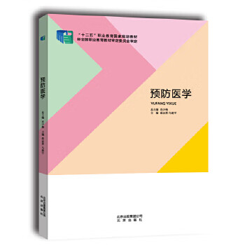 预防医学 晏志勇,乌建平 北京出版社