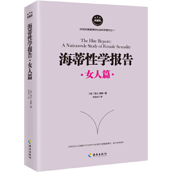 [正版图书] 海蒂性学报告:女人篇 雪儿·海蒂 海南出版社 9787544366793
