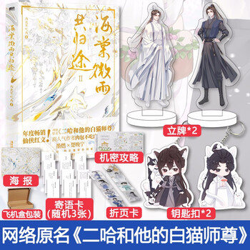 【赠海报+人物立绘折卡+机密攻略】海棠微雨共归途2 原名二哈和他的白猫师尊 肉包不吃肉著 晋江文学青春畅销小说实体书