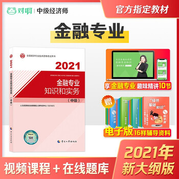 备考2022中级经济师 2021中级经济师官方教材 新大纲版全国经济专业技术资格考试教材 中国人事出版社 金融专业知识与实务