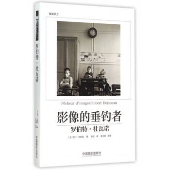 影像的垂钓者(罗伯特·杜瓦诺)(精)