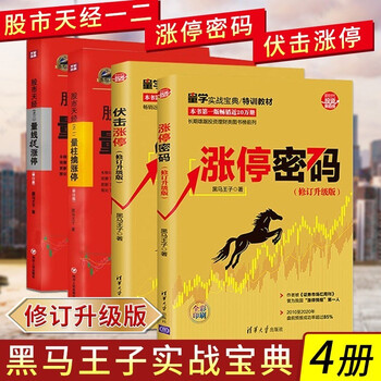黑马王子全套4册 涨停密码+伏击涨停+股市天经量柱擒涨停+量线捉涨停 修订升级版 量学实战宝典特训教材 新书从入门到精通炒股书籍 预售
