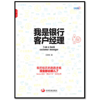 我是银行客户经理 王团结 著 中国发展出版社
