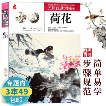 【包邮】由浅入深简单易学轻松掌握国画系列书籍 无师自通学国画—荷花
