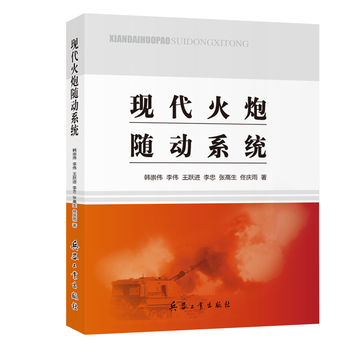 现代火炮随动系统