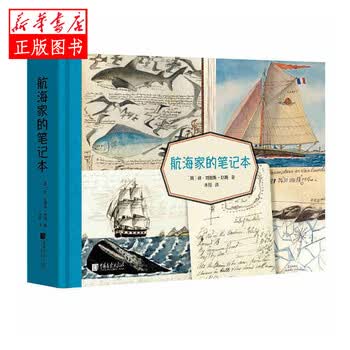 航海家的笔记本  中国画报出版社 休刘易斯-琼斯新华书店正版图书