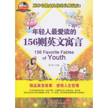 年轻人爱读的156则英文寓言【保证正版】