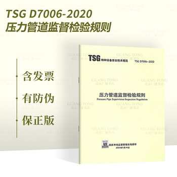 TSG D7006-2020压力管道监督检验规则  特种设备安全技术规范