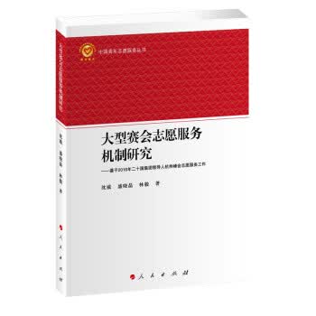 大型赛会志愿服务机制研究——基于2016年二十国集团领导人杭州峰会志愿服务工作(中国青年志愿服务 沈