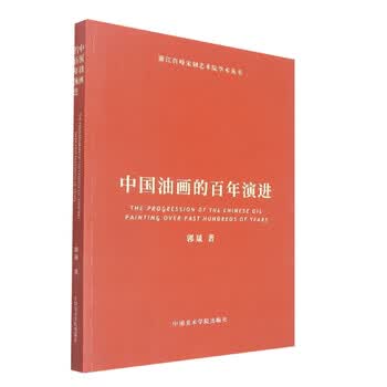 中国油画的百年演进