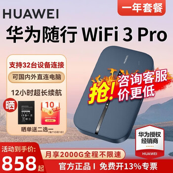 华为【官方同款年包】华为随行WiFi3 Pro年包4G+全网通随身wifi高速上网5G双频大电池直播神器 E5783-836蓝【年套餐月享2000G不限速】【图片 价格 品牌 报价】-京东